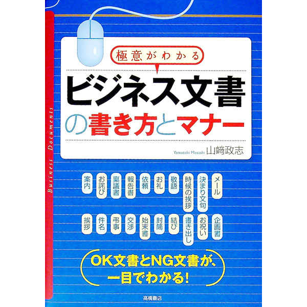 &nbsp;&nbsp;&nbsp; 極意がわかるビジネス文書の書き方とマナー 単行本 の詳細 カテゴリ: 中古本 ジャンル: ビジネス 自己啓発 出版社: 高橋書店 レーベル: 作者: 山崎政志【監修】 カナ: ゴクイガワカルビジネスブン...