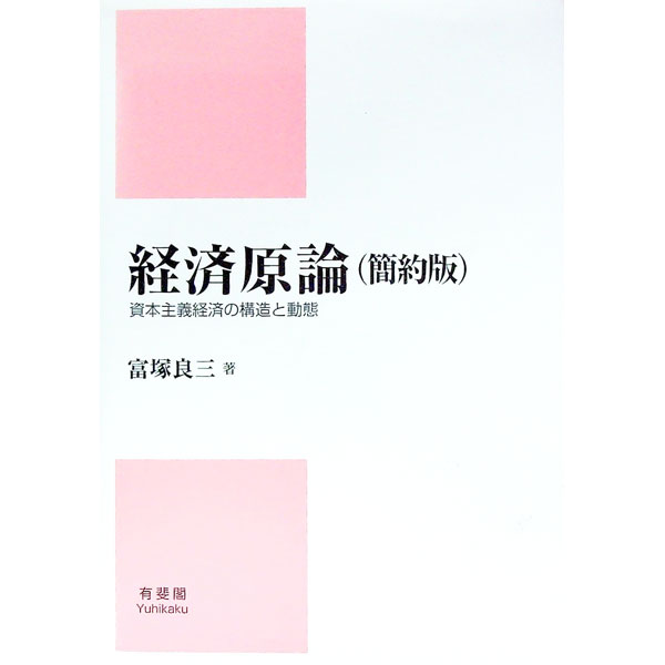 &nbsp;&nbsp;&nbsp; 経済原論 単行本 の詳細 経済原論の定番テキストを、一般社会人にも手に取りやすいよう、簡潔・平明に叙述。マルクスの「資本論」の全体系の論述を整序・要約し、主要な諸論点について明確化する。 カテゴリ: 中...