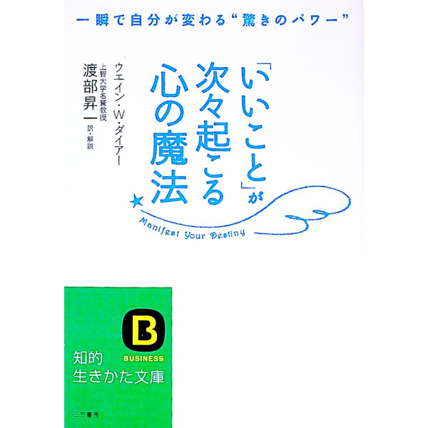 &nbsp;&nbsp;&nbsp; 「いいこと」が次々起こる心の魔法 文庫 の詳細 カテゴリ: 中古本 ジャンル: ビジネス 自己啓発 出版社: 三笠書房 レーベル: 知的生きかた文庫 作者: DyerWayne　W． カナ: イイコトガ...