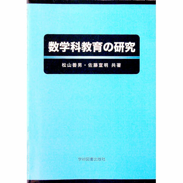 &nbsp;&nbsp;&nbsp; 数学科教育の研究 単行本 の詳細 理工系大学・学部の教職課程科目「数学科教育」のテキスト。数学科教員の適性、数学教育の変遷、数学教育の目的、数学科学習指導案など、数学科教員になる学生に学んでもらいたい最...