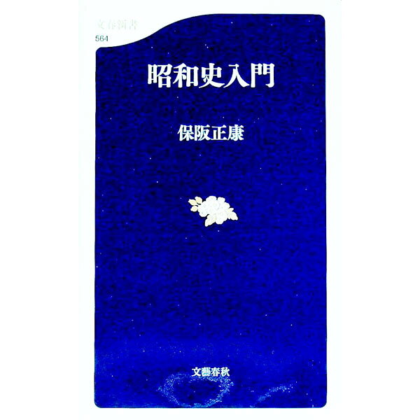 &nbsp;&nbsp;&nbsp; 昭和史入門 新書 の詳細 もし自分があの時代に生きていたらと思いを馳せ、史実を謙虚に見つめ、62年と2週間の長きにわたった「昭和」という時代の顔を明確に描き出す。歴史に学ぶ、国民必携の入門書。「昭和史」...