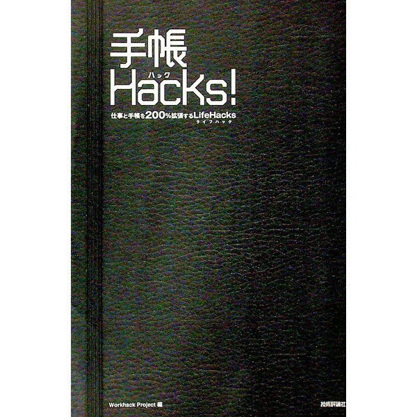 &nbsp;&nbsp;&nbsp; 手帳Hacks！ 単行本 の詳細 手帳への既成概念をリセット！　手帳を上手に使えるようになれば、限られた時間で最大の効果を上げられる自己実現ツールになる。デジタル時代における手帳の使い方の、たくさんのヒ...