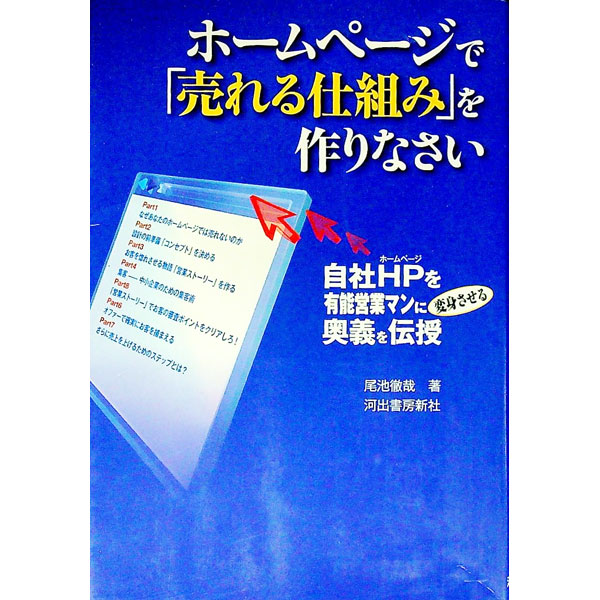 &nbsp;&nbsp;&nbsp; ホームページで「売れる仕組み」を作りなさい 単行本 の詳細 売れてるホームページに似ているのに「うちは売れない」のはなぜか？　お客さん、商品の強味、目的から作り出すホームページでの営業の仕組み・営業戦略...