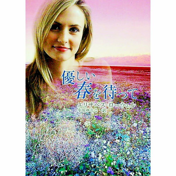 &nbsp;&nbsp;&nbsp; 優しい春を待って 文庫 の詳細 カテゴリ: 中古本 ジャンル: 文芸 ハーレクイン 出版社: ハーレクイン レーベル: 〔MIRA文庫〕 作者: エリザベス・ローウェル カナ: ヤサシイハルオマッテ /...