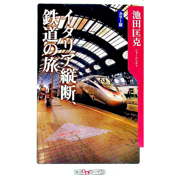 &nbsp;&nbsp;&nbsp; イタリア縦断、鉄道の旅 新書 の詳細 イタリア旅行の真実は鉄道に乗って見つけよう。イタリア半島からシチリア島まで東奔西走南船北馬、山奥から海辺まで、大都会から寒村まで、総延長7348km。特急、各駅停車...