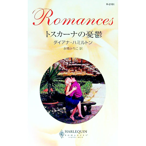&nbsp;&nbsp;&nbsp; トスカーナの憂鬱 新書 の詳細 ミリーはウェールズのいなか町で、母とミリーに借金を残してイタリアに行ってしまった双子の姉ジリーの帰りを待っていた。母が亡くなったのに、それを知らせることもできない。ある夜...