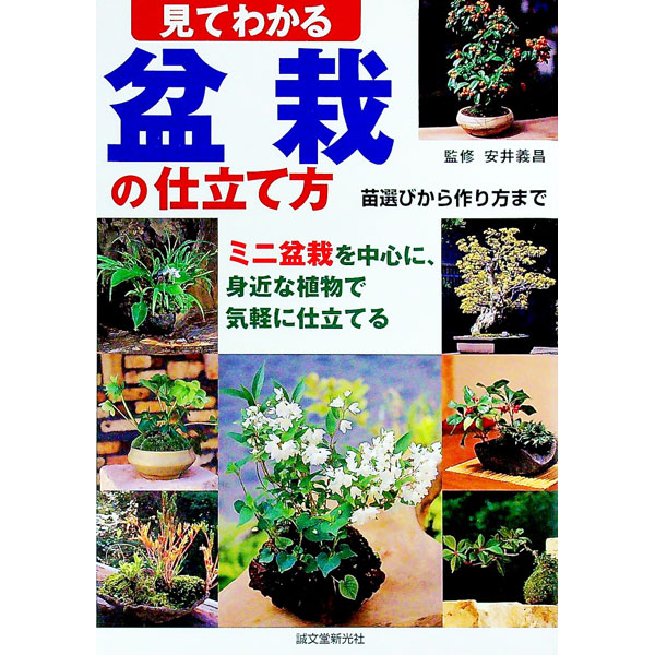 &nbsp;&nbsp;&nbsp; 見てわかる盆栽の仕立て方 単行本 の詳細 身近な園芸品種や山野草、観葉植物を使って、誰でも簡単に楽しめるミニ盆栽の作り方をフルカラーで紹介。四季別盆栽の仕立て方、盆栽づくりのテクニックなどを解説する。盆...