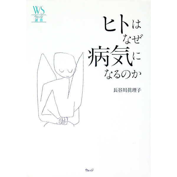 &nbsp;&nbsp;&nbsp; ヒトはなぜ病気になるのか 単行本 の詳細 病にも理由がある−。医学の目ではなく、「進化生物学」の目で病気と健康を考える。人間の身体とは何か、病いとは何かへの新たなアプローチ！ カテゴリ: 中古本 ジャン...