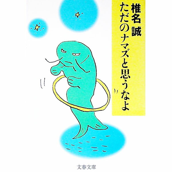 &nbsp;&nbsp;&nbsp; ただのナマズと思うなよ 文庫 の詳細 カテゴリ: 中古本 ジャンル: 文芸 エッセイ・対談 出版社: 文芸春秋 レーベル: 文春文庫 作者: 椎名誠 カナ: タダノナマズトオモウナヨ / シイナマコト ...
