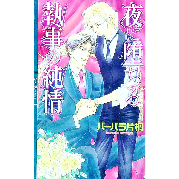 &nbsp;&nbsp;&nbsp; 夜に堕ちる執事の純情 新書 の詳細 カテゴリ: 中古本 ジャンル: 文芸 ボーイズラブ 出版社: 幻冬舎コミックス レーベル: リンクスロマンス 作者: バーバラ片桐 カナ: ヨルニオチルシツジノジュン...