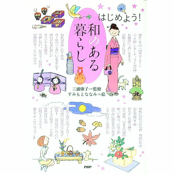 &nbsp;&nbsp;&nbsp; はじめよう！和のある暮らし 単行本 の詳細 近頃、世界中から、ますます注目されている日本。「クール！」「ビューティフル！」と絶賛されているのは、「素敵のタネ」の宝庫だから。毎日を楽しみ、暮らしを素敵に彩...