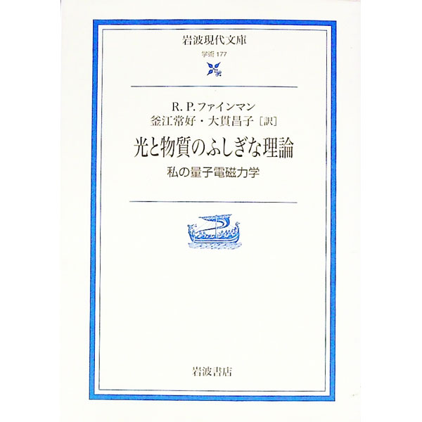 &nbsp;&nbsp;&nbsp; 光と物質のふしぎな理論 文庫 の詳細 カテゴリ: 中古本 ジャンル: 産業・学術・歴史 物理学 出版社: 岩波書店 レーベル: 岩波現代文庫 作者: FeynmanRichard　Phillips カナ...