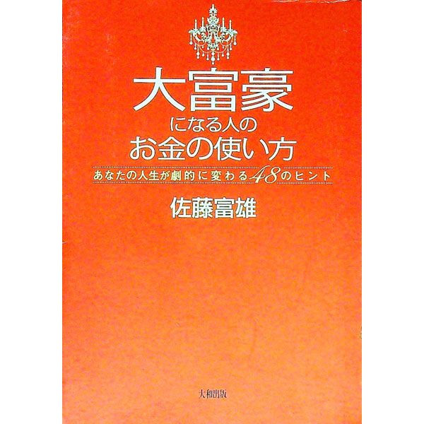 &nbsp;&nbsp;&nbsp; 大富豪になる人のお金の使い方 単行本 の詳細 大胆にお金を使う。使えば使うほど、お金は一生ついてくる。ビックな夢があなたをお金持ちにする…。「お金持ちになる方法」でなく、「お金持ちのようにお金を使えるよ...