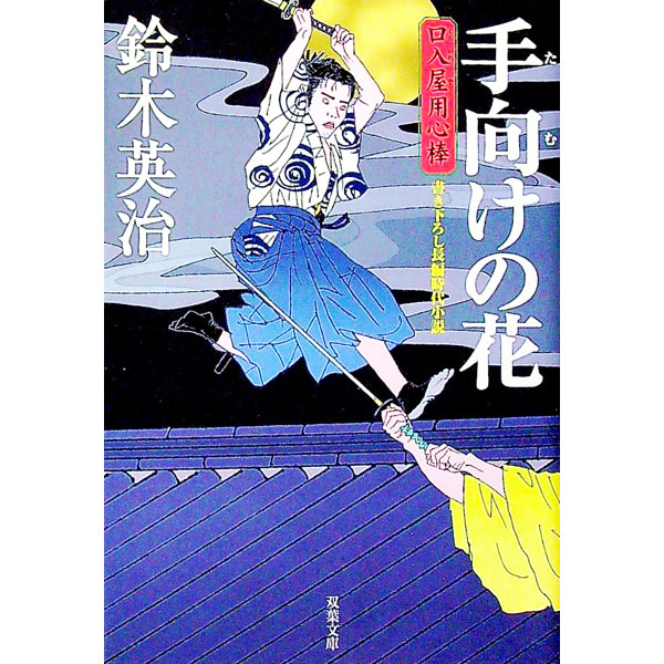 &nbsp;&nbsp;&nbsp; 手向けの花　（口入屋用心棒シリーズ8） 文庫 の詳細 カテゴリ: 中古本 ジャンル: 文芸 小説一般 出版社: 双葉社 レーベル: 双葉文庫 作者: 鈴木英治 カナ: テムケノハナクチイレヤヨウジンボウ...