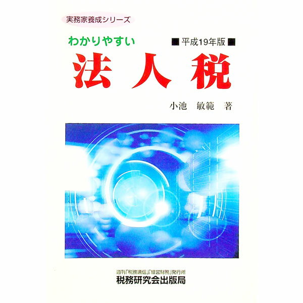 &nbsp;&nbsp;&nbsp; わかりやすい法人税　平成19年版 単行本 の詳細 初めて法人税を学ぶ人のための、やさしい入門書。難解な条文の引用を避け、各種テーマの全容が把握できるよう、実務の流れに沿った形でわかりやすく構成する。初心...