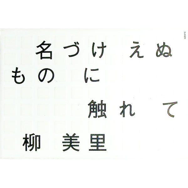 &nbsp;&nbsp;&nbsp; 名づけえぬものに触れて 単行本 の詳細 好意的な人、そうでない人、様々な「名づけえぬ」ひとたちと真正面から向き合いながら、自身の日常と思いを赤裸々に語り続けた、1年と半年。作家・柳美里がブログで書き綴っ...