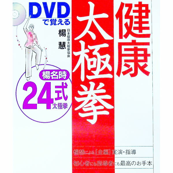 &nbsp;&nbsp;&nbsp; 【DVD付】DVDで覚える健康太極拳 単行本 の詳細 中国の師家・楊名時が日本に紹介・普及を行っている「楊名時太極拳」。独自の考え方や指導法を貫き、日本の武道とも融合したこの太極拳を、楊名時の長女であり...