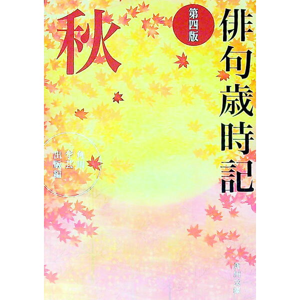 &nbsp;&nbsp;&nbsp; 俳句歳時記−秋−　【第四版】 文庫 の詳細 カテゴリ: 中古本 ジャンル: 料理・趣味・児童 詩歌・和歌・俳句 出版社: 角川学芸出版 レーベル: 角川文庫 作者: 角川学芸出版【編】 カナ: ハイクサ...