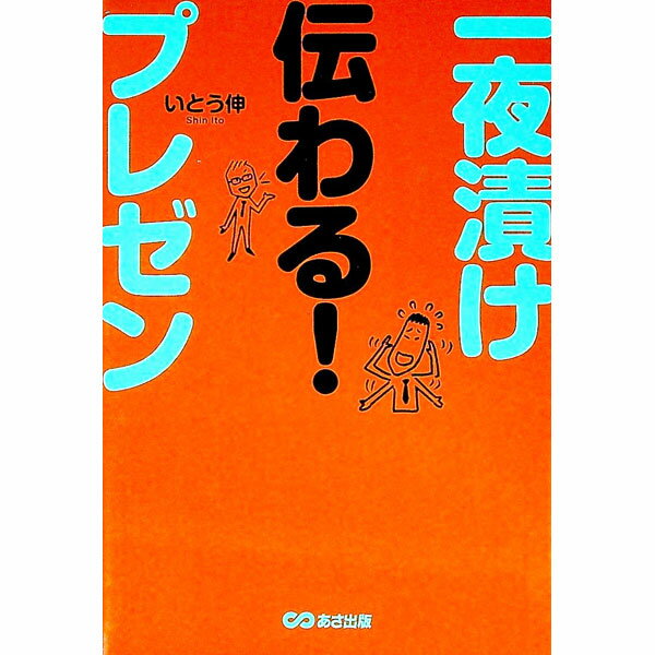 &nbsp;&nbsp;&nbsp; 一夜漬け伝わる！プレゼン 単行本 の詳細 明日プレゼンがあるのに、まだ何も準備していない…。そんな、忙しくて時間のない人のために、一夜漬けで準備ができて、しかもちゃんと結果が出る、パワーポイントいらずの...