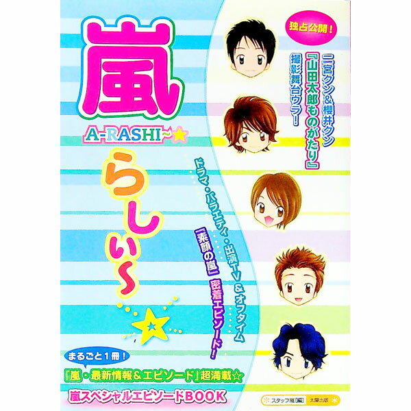 &nbsp;&nbsp;&nbsp; 嵐らしぃ−☆ 単行本 の詳細 二宮クン＆桜井クン「山田太郎ものがたり」撮影舞台ウラを独占公開！　ジャーナリスト・桜井翔の「新たな目標」とは？　ドラマ・バラエティ・出演TV＆オフタイム…素顔の嵐、密着エピ...