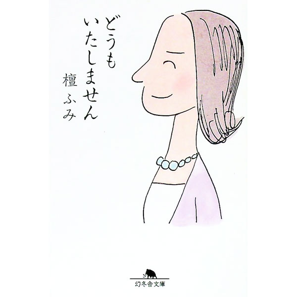 &nbsp;&nbsp;&nbsp; どうもいたしません 文庫 の詳細 カテゴリ: 中古本 ジャンル: 文芸 エッセイ・対談 出版社: 幻冬舎 レーベル: 幻冬舎文庫 作者: 檀ふみ カナ: ドウモイタシマセン / ダンフミ サイズ: 文庫...