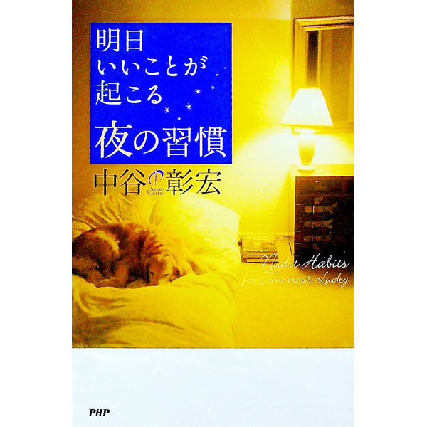 &nbsp;&nbsp;&nbsp; 明日いいことが起こる夜の習慣 単行本 の詳細 1日は、朝の気分で決まります。明日からの未来をもっとハッピーに過ごすためには、今日の夜の過ごし方が大事。ゆったり、気持ちよく今日をリセットする50の習慣を紹...