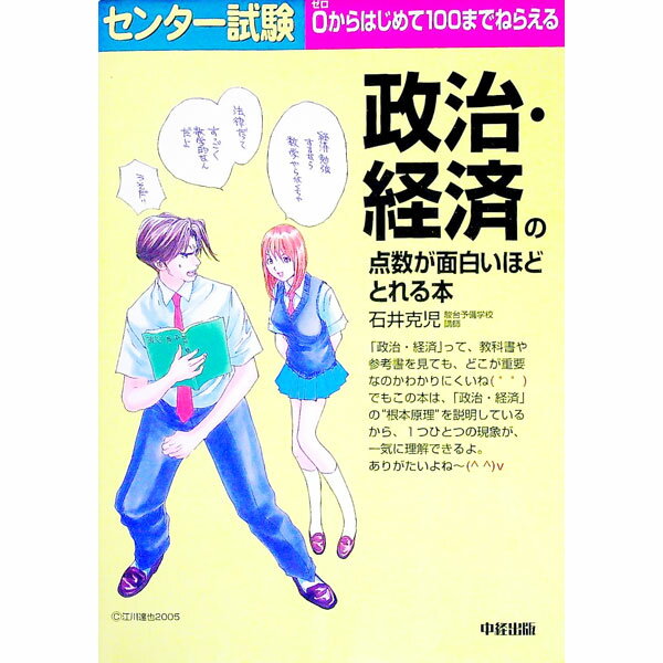 &nbsp;&nbsp;&nbsp; センター試験　政治・経済の点数が面白いほどとれる本 単行本 の詳細 カテゴリ: 中古本 ジャンル: 産業・学術・歴史 学問 出版社: 中経出版 レーベル: 作者: 石井克児 カナ: センターシケンセイジ...