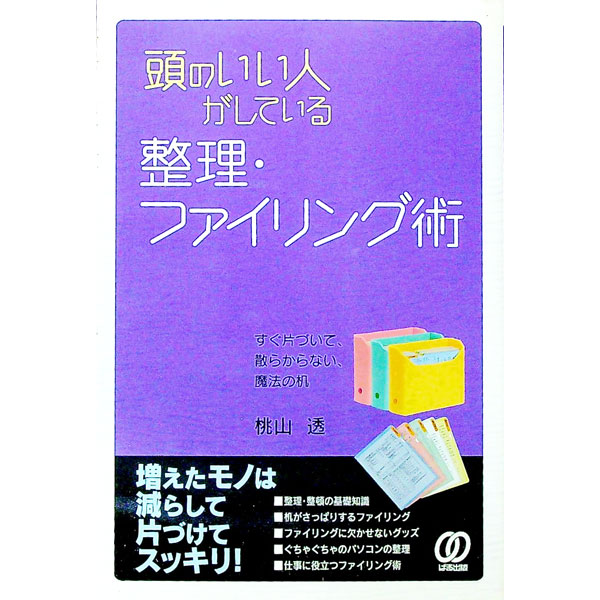 &nbsp;&nbsp;&nbsp; 頭のいい人がしている整理・ファイリング術 単行本 の詳細 行き場のない書類、迷子で消えた書類を何とかしたいのなら、まずファイリング。捨てるモノとしまうモノのルールを決めると、散らかりにくい作業環境になる...