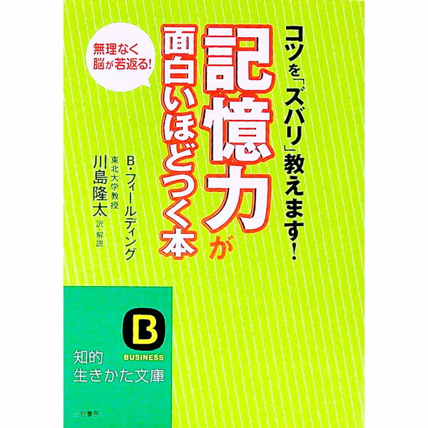 &nbsp;&nbsp;&nbsp; 記憶力が面白いほどつく本 文庫 の詳細 カテゴリ: 中古本 ジャンル: 産業・学術・歴史 倫理・心理学 出版社: 三笠書房 レーベル: 知的生きかた文庫 作者: FieldingBetty カナ: キオ...