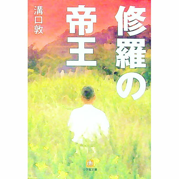 &nbsp;&nbsp;&nbsp; 修羅の帝王 文庫 の詳細 カテゴリ: 中古本 ジャンル: 文芸 エッセイ・対談 出版社: 小学館 レーベル: 小学館文庫 作者: 溝口敦 カナ: シュラノテイオウ / ミゾグチアツシ サイズ: 文庫 I...