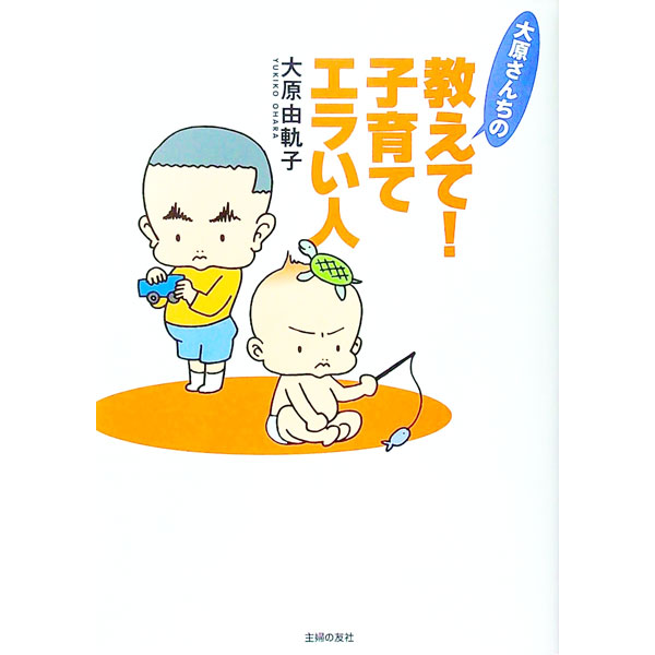 &nbsp;&nbsp;&nbsp; 大原さんちの教えて！子育てエラい人 単行本 の詳細 寝ない、食べない、言うこときかない…。ムスコたちに朝から晩まで、振り回されっぱなしの父さん、母さん。そんなふたりが、子育てのプロからアドバイスをもらい...