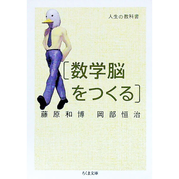 &nbsp;&nbsp;&nbsp; 人生の教科書〈数学脳をつくる〉 文庫 の詳細 カテゴリ: 中古本 ジャンル: 産業・学術・歴史 数学 出版社: 筑摩書房 レーベル: ちくま文庫 作者: 藤原和博 カナ: ジンセイノキョウカショスウガク...