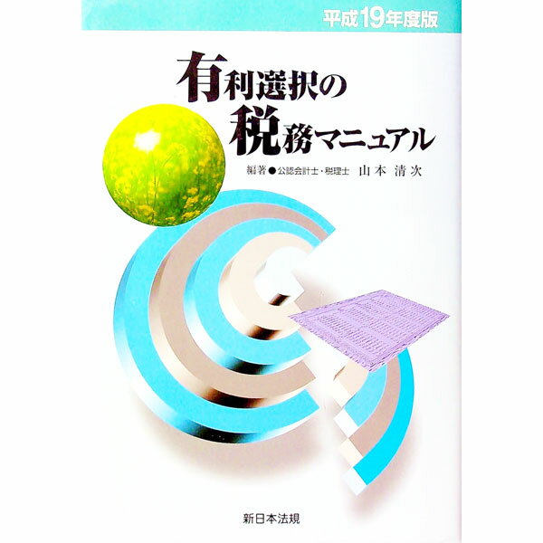&nbsp;&nbsp;&nbsp; 有利選択の税務マニュアル　平成19年度版 単行本 の詳細 法人税を中心として所得税、相続税、消費税、住民税、事業税および外形標準課税など企業活動において生じるさまざまな税務等のケースを具体的に掲げ、どの...