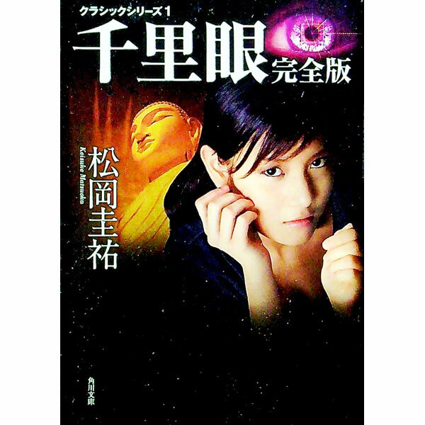 &nbsp;&nbsp;&nbsp; 千里眼　【完全版】（千里眼クラシックシリーズ1） 文庫 の詳細 カテゴリ: 中古本 ジャンル: 文芸 小説一般 出版社: 角川書店 レーベル: 角川文庫 作者: 松岡圭祐 カナ: クラシックシリーズ1セ...