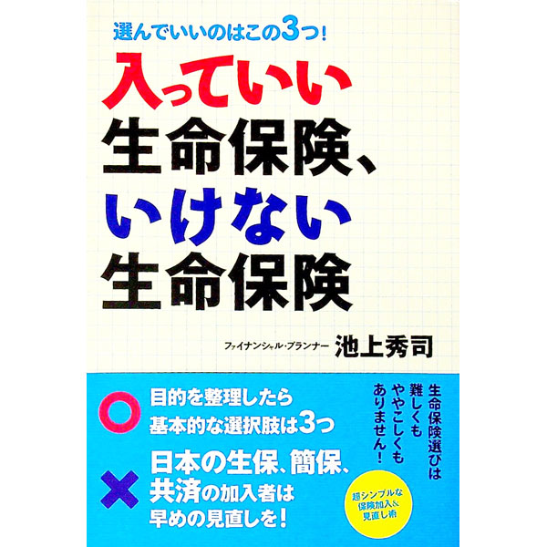 &nbsp;&nbsp;&nbsp; 入っていい生命保険、いけない生命保険 単行本 の詳細 身近な生命保険をしっかりと考えることが、上手な資産形成の第一歩。保険料を上げてトクする裏ワザ、既往歴のある人が加入する方法、給付金受け取りのポイント...