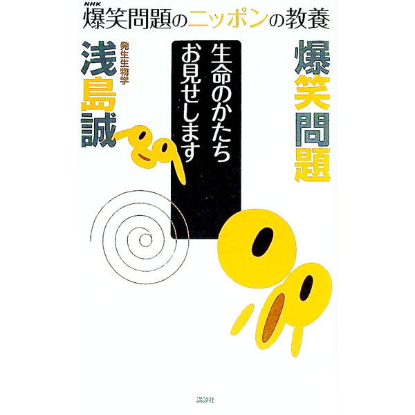 &nbsp;&nbsp;&nbsp; 爆笑問題のニッポンの教養 01 新書 の詳細 アクチビンというタンパク質を自在に操り、22の臓器をつくり、再生医療の扉を開いた浅島誠。大学の片隅にある、浅島の研究室を訪ねた爆笑問題が、生命の神秘に出会う...