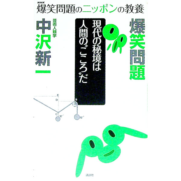 &nbsp;&nbsp;&nbsp; 爆笑問題のニッポンの教養 02 新書 の詳細 旧石器時代にまでさかのぼる人類の叡智の遺産を掘り起こし、人間の「こころ」の本性を追い求めてきた中沢新一。近年「芸術人類学」を提唱、人類の未来のヴィジョンを描...