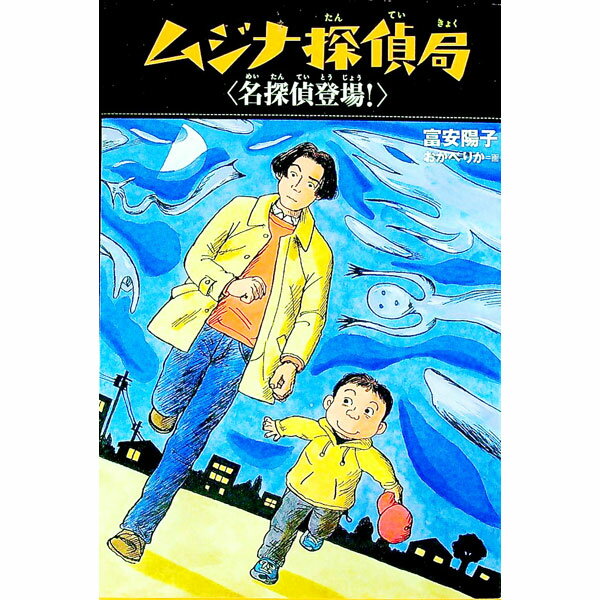 &nbsp;&nbsp;&nbsp; ムジナ探偵局−名探偵登場！− 単行本 の詳細 へんてこ横丁のムジナ探偵局への依頼は、どれもへんてこな事件ばかり。夢で見た白い木箱、小さなアブが運ぶ暗号の謎…。ムジナ探偵と、好奇心旺盛な少年源太の迷コンビ...