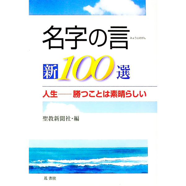 &nbsp;&nbsp;&nbsp; 名字の言新100選 単行本 の詳細 2004年1月から2006年12月までに『聖教新聞』に掲載されたコラムを中心に、「人生は素晴らしい」「平和を創る」「教育の太陽」などのテーマごとに編集した一冊。 カテ...