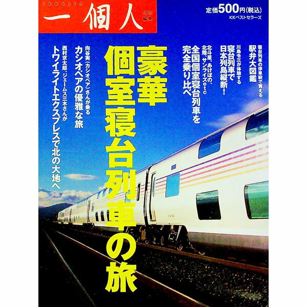 &nbsp;&nbsp;&nbsp; 豪華個室寝台列車の旅 単行本 の詳細 カシオペア、トワイライトエクスプレス、はやぶさ、サンライズ…。憧れの全国個室寝台列車を完全乗り比べ。自分だけの空間で満喫する至福の列車旅を豊富な写真で完全ガイド。『...
