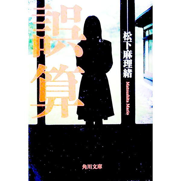 &nbsp;&nbsp;&nbsp; 誤算 文庫 の詳細 カテゴリ: 中古本 ジャンル: 文芸 小説一般 出版社: 角川書店 レーベル: 角川文庫 作者: 松下麻理緒 カナ: ゴサン / マツシタマリオ サイズ: 文庫 ISBN: 9784...