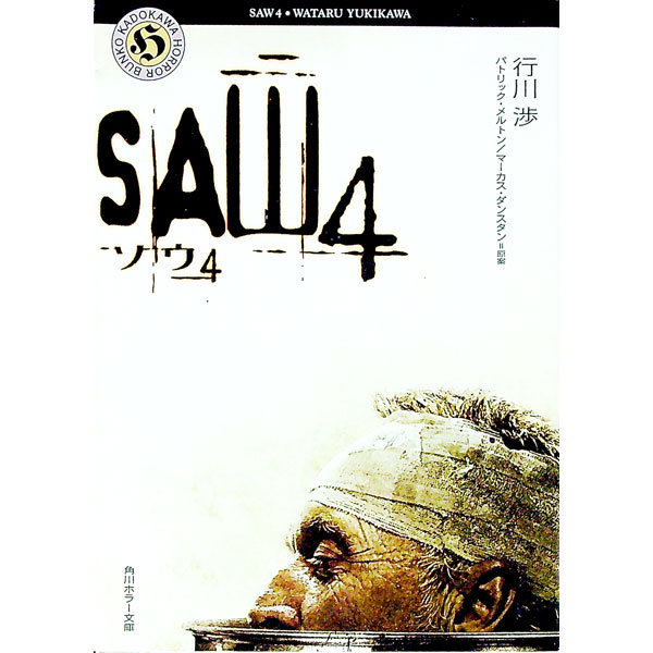 &nbsp;&nbsp;&nbsp; SAW 4 文庫 の詳細 カテゴリ: 中古本 ジャンル: 文芸 小説一般 出版社: 角川書店 レーベル: 角川ホラー文庫 作者: 行川渉 カナ: ソウ / ユキカワワタル サイズ: 文庫 ISBN: 9...