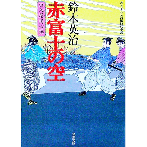 &nbsp;&nbsp;&nbsp; 赤富士の空　（口入屋用心棒シリーズ9） 文庫 の詳細 カテゴリ: 中古本 ジャンル: 文芸 小説一般 出版社: 双葉社 レーベル: 双葉文庫 作者: 鈴木英治 カナ: アカフジノソラクチイレヤヨウジンボ...