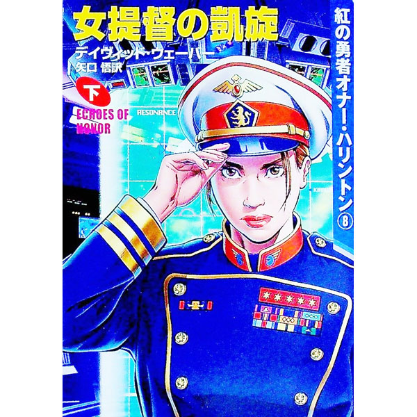 &nbsp;&nbsp;&nbsp; 女提督の凱旋 下 文庫 の詳細 カテゴリ: 中古本 ジャンル: 文芸 小説一般 出版社: 早川書房 レーベル: ハヤカワ文庫 作者: デイヴィッド・ウェーバー カナ: オンナテイトクノガイセン / デイ...