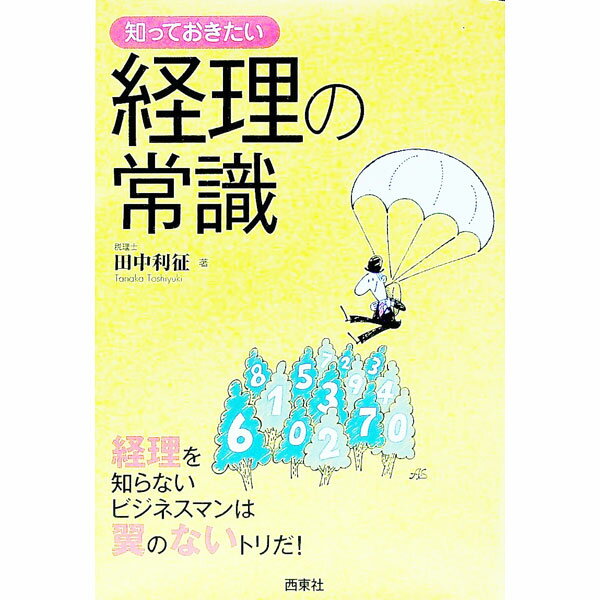 &nbsp;&nbsp;&nbsp; 知っておきたい経理の常識 単行本 の詳細 どのような社員にも共通して身につけておくと良いと言える経理の知識。会社経営における経理の役割、1年間を通じての経理業務、決算書の概要などの経理の仕事の全体を押さ...