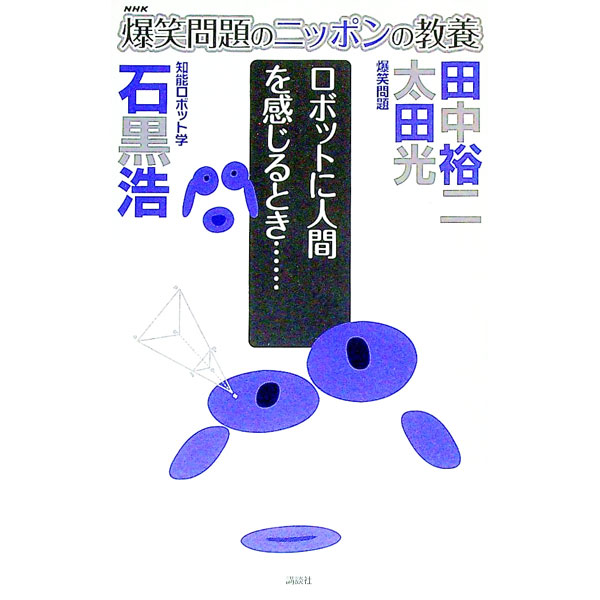 &nbsp;&nbsp;&nbsp; 爆笑問題のニッポンの教養 09 新書 の詳細 アンドロイドに愛を覚えてしまうのか？　ロボットはヒトを映す鏡である。ロボットを作ると人間とは何かが見えてくる。知能ロボット学者・石黒浩の研究室で爆笑問題は機...
