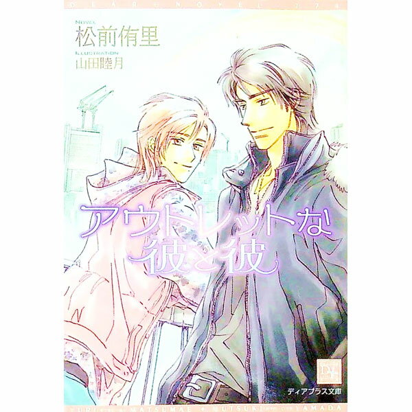 &nbsp;&nbsp;&nbsp; アウトレットな彼と彼 文庫 の詳細 カテゴリ: 中古本 ジャンル: 文芸 ボーイズラブ 出版社: 新書館 レーベル: 新書館ディアプラス文庫 作者: 松前侑里 カナ: アウトレットナカレトカレ / マツ...