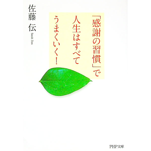 &nbsp;&nbsp;&nbsp; 「感謝の習慣」で人生はすべてうまくいく！ 文庫 の詳細 カテゴリ: 中古本 ジャンル: ビジネス 自己啓発 出版社: PHP研究所 レーベル: PHP文庫 作者: 佐藤伝 カナ: カンシャノシュウカンデ...