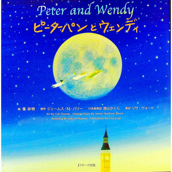 &nbsp;&nbsp;&nbsp; ピーターパンとウェンディ 単行本 の詳細 ぼくが飛びかたをおしえてあげる−。だれもが知っている名作「ピーターパンとウェンディ」を再構成し絵本化。日本語と英語で読める。BGM入りの3種類の音声をダウンロー...