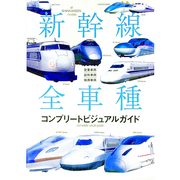&nbsp;&nbsp;&nbsp; 新幹線全車種コンプリートビジュアルガイド 単行本 の詳細 最高速度320km／hの最も早い新幹線「E5／H5系」、初の2階建て新幹線「E1系」…。懐かしの車両から最新の車両、試作車両・検測車といったレア...
